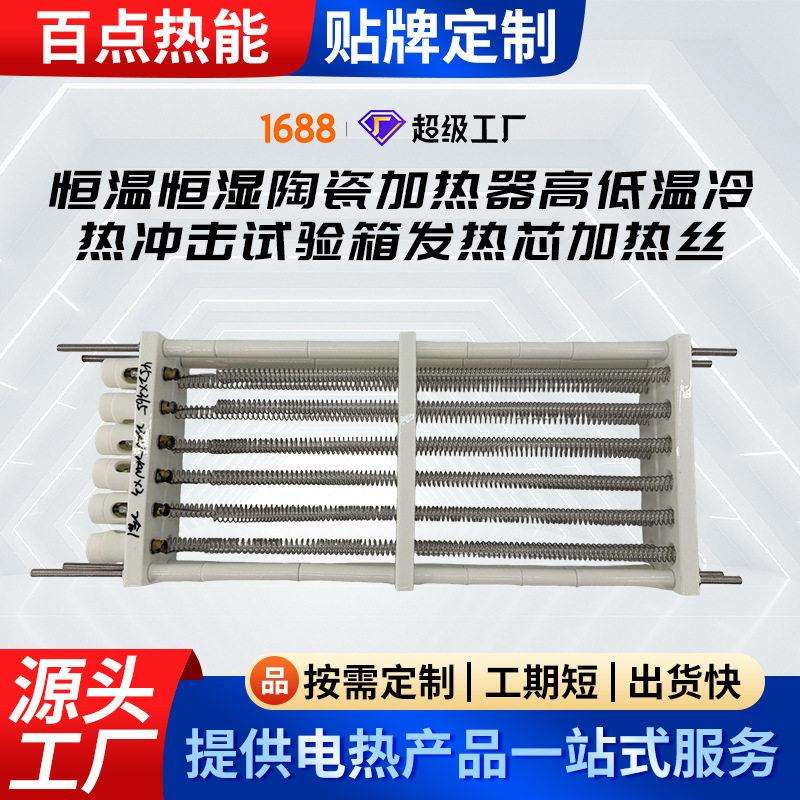 2026新款恒温恒湿陶瓷加热器低温冷热冲击试验箱发热芯加热丝