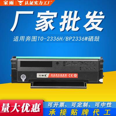 适用奔图BP2336W硒鼓BM2336W TO-2336H打印机2336墨粉盒2336W碳粉
