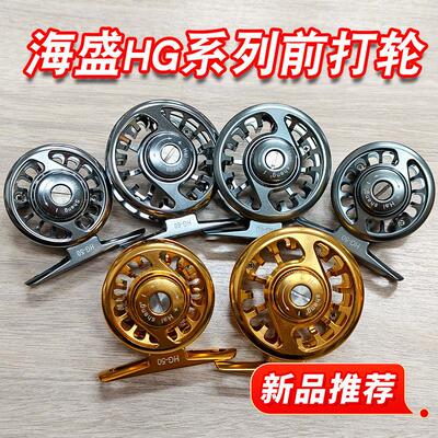 海盛HG系列轻量防炸线全金属超轻前打轮带泄力飞钓冰钓轮渔线轮
