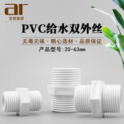 PVC水管接头20 25 32 40 50 63 双头外牙 塑料双外牙接头