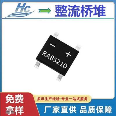 软桥RABS210浩畅贴片整流桥堆工厂现货热销电流2A1000V深圳发货