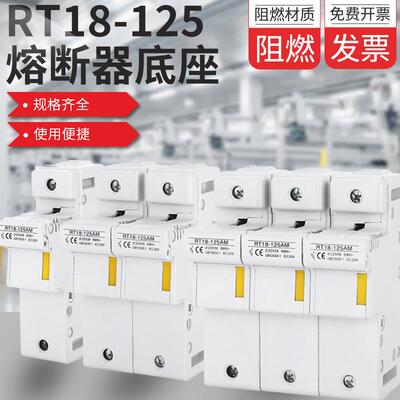 RT18-125AM熔断器底座125A卡轨式22*58导轨保险丝R017陶瓷保险管