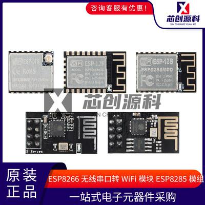 ESP-01S/07S/12F/12E/12S_ESP8266无线串口转WiFi模块ESP8285模组
