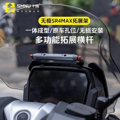十玛适用无极SR4max350改装件挡风玻璃横杆手机导航支架前挡风拓