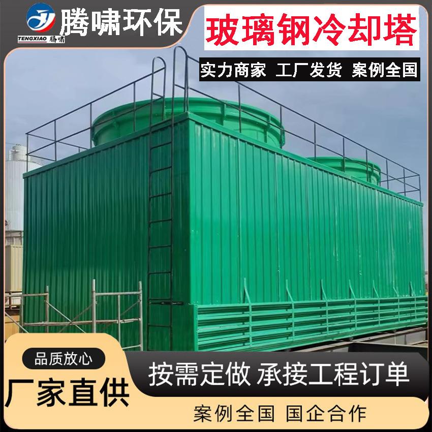 源头工厂工业型玻璃钢逆流冷却塔 易维护 方形冷却塔 高效散热