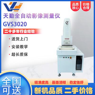 天勤全自动影像测量仪GVS3020尺寸检测仪全自动2.5次元影像测量仪
