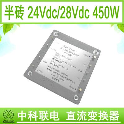 中科联电DC/DC24V/28V450W基板模块电源半砖模块电源射频电源
