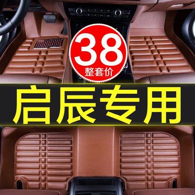 东风启辰t90t70xt60r50xd60d50r30专用全包围汽车脚垫原厂大