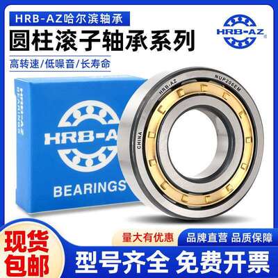 哈尔滨轴承HRB-AZNJ NU NUP NCF N 210 211 212 213 214 215 EM