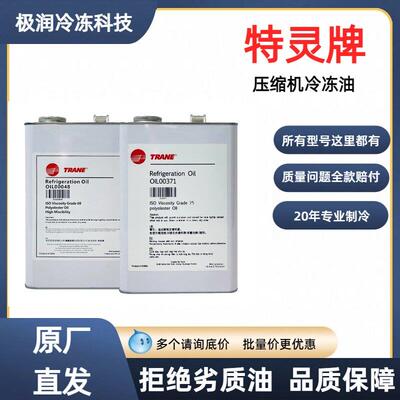特灵牌压缩机冷冻油OIL00371原厂直发20年专业制冷设备养护