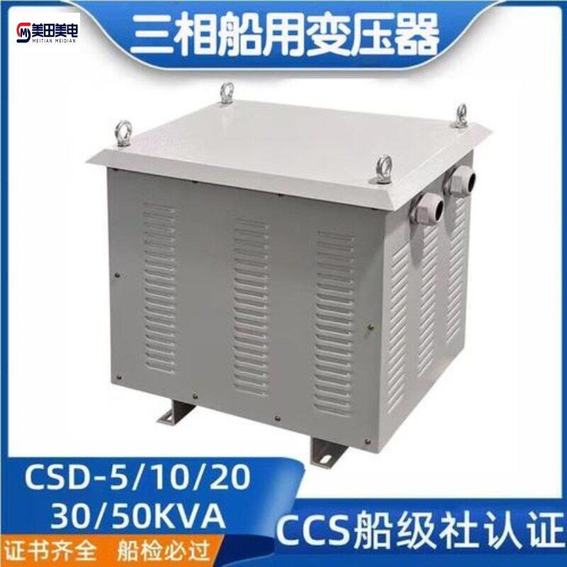 船用440V变380v220三相变压器CSG-10KVA20KVA50KVA足功率质保三年