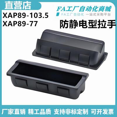 怡合XAP89-77 XAP89-103.5 防静电型拉手 快速安装暗式拉手达
