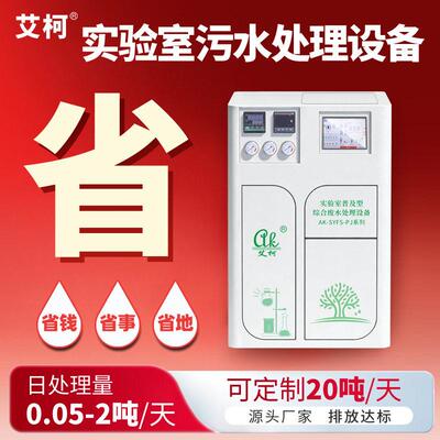 艾柯美容院一体化废水处理设备50L-2000L/D实验室专用污水设备
