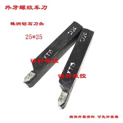 普通焊接外牙车刀螺纹外挑丝YT15/YG8/YT5/YW2 25*25方-C122 YW1