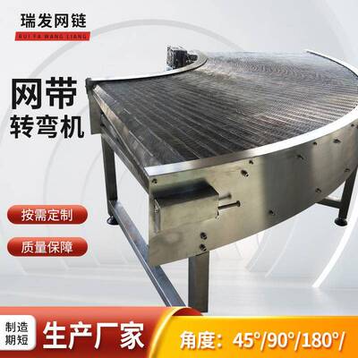 不锈钢网带转弯输送机环形食品物流分拣输送带90180度循环转角机