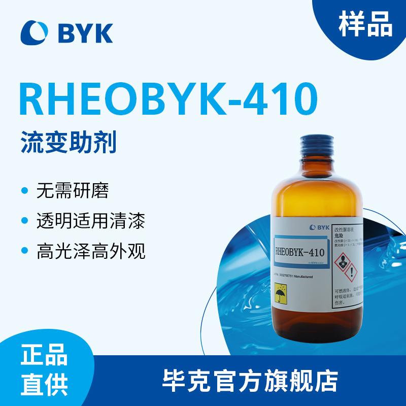 【样品】毕克BYK防沉剂提高防沉降和抗流挂 流变助剂RHEOBYK-410