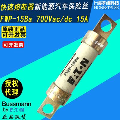 EATON伊顿Bussmann快速熔断器FWP-15B 700Vac/dc 15A巴士曼保险丝