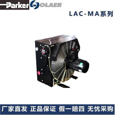 派克奥莱尔Parker Olaer冷却器LAC-MA-033-6-F-50-000-0厂家直发