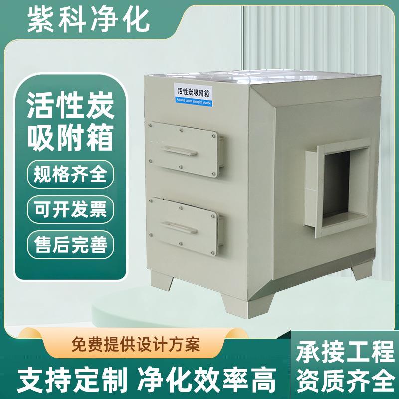 工业级PP活性炭吸附箱废气净化过滤装置实验室化工废气处理吸附箱