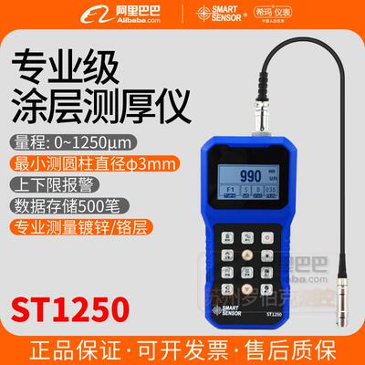 希玛ST1250涂层测厚仪高精度数显分体式测厚仪便携式金属测量仪