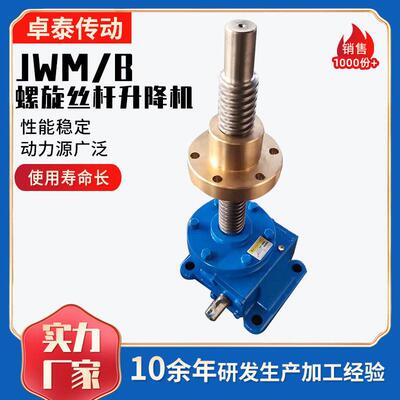 定制螺旋升降机小型硬齿速机提升机JWM/B螺旋丝杆升降机