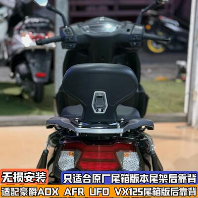 适配豪爵Afr125尾箱版改装后靠背ADX VX UFD NFR 加装乘客后腰靠