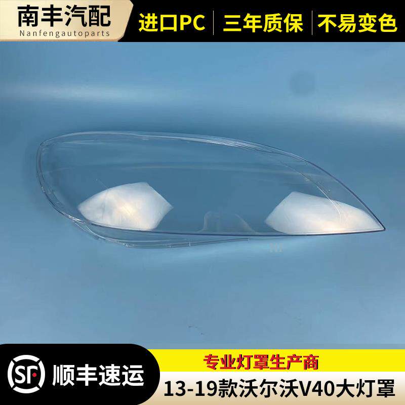 适用于13-19款沃尔沃V40汽车大灯罩 V40大灯壳 大灯面罩灯罩 灯面