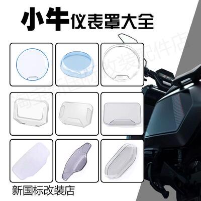 适小牛电动车NXL/NLT/NPLAY/NXT/U3/U2/G400T/F100/OT仪表罩配件