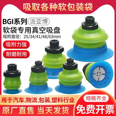 派亚博BGI系列软袋专用真空吸盘PU进口硅胶机械手吸嘴强力大吸力