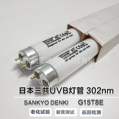 G6T5E G8T5E G15T8E 三共 SANKYO紫外线UVB凝胶成像基因检测 光源
