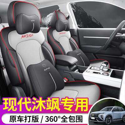 2023款现代MUFASA沐飒专用汽车座套全包内饰改装椅套四季座垫透气