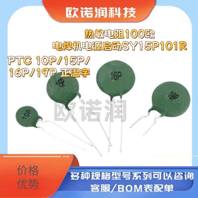 PTC 10P/15P/16P/19P 正温热敏电阻100欧电焊机电源启动SY15P101R