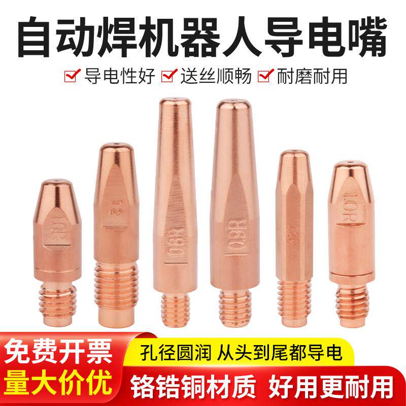 导电嘴机器人自动焊铬锆铜气保焊配件机械臂导电咀1.2二保焊喷嘴
