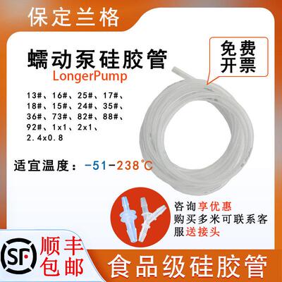 保定兰格longerpump蠕动泵兰格矽胶管软管13#16#17#19#25#