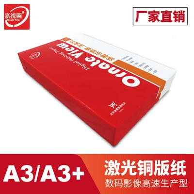 激光铜版纸A3 A3+高光 双面打印128g157g200g封面纸 数码铜版纸