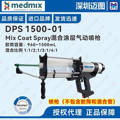 DPS 1500-01 MIXPAC MixCoat Spray双组份喷涂气动喷枪容量1500mL
