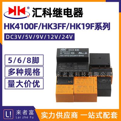 汇科继电器 HK19F HK3FF HK23F HK4100F-DC3V/5V/9V/12V/24V-SHG