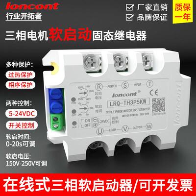 loncont三相电机软启动器线 线上式缓启动模块LRQ-TH3P5KW降压控