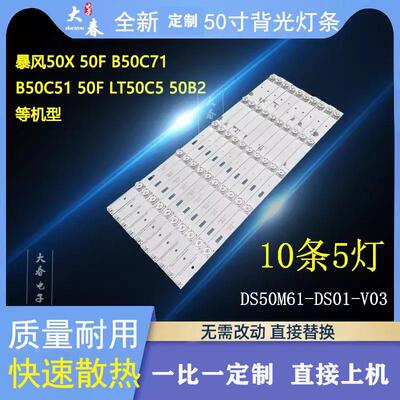 暴风50X 50F B50C71 B50C51 50F LT50C5 50B2 50K8灯条DS50M61-DS