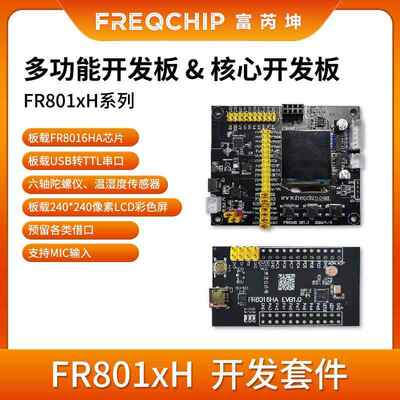 富芮坤 FR8016HA开发板