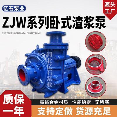 ZJW卧式渣浆泵尾沙回收矿渣输送洗煤厂煤泥耐磨Cr26合金渣浆泵
