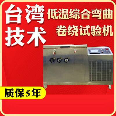 卧式低温综合弯曲卷绕试验机电线电缆卷绕测试机冷弯脆性试验箱