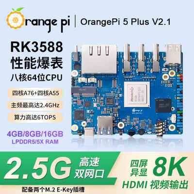 香橙派OrangePi 5Plus开发板V2.1瑞芯微RK3588八核支持8K视频解码