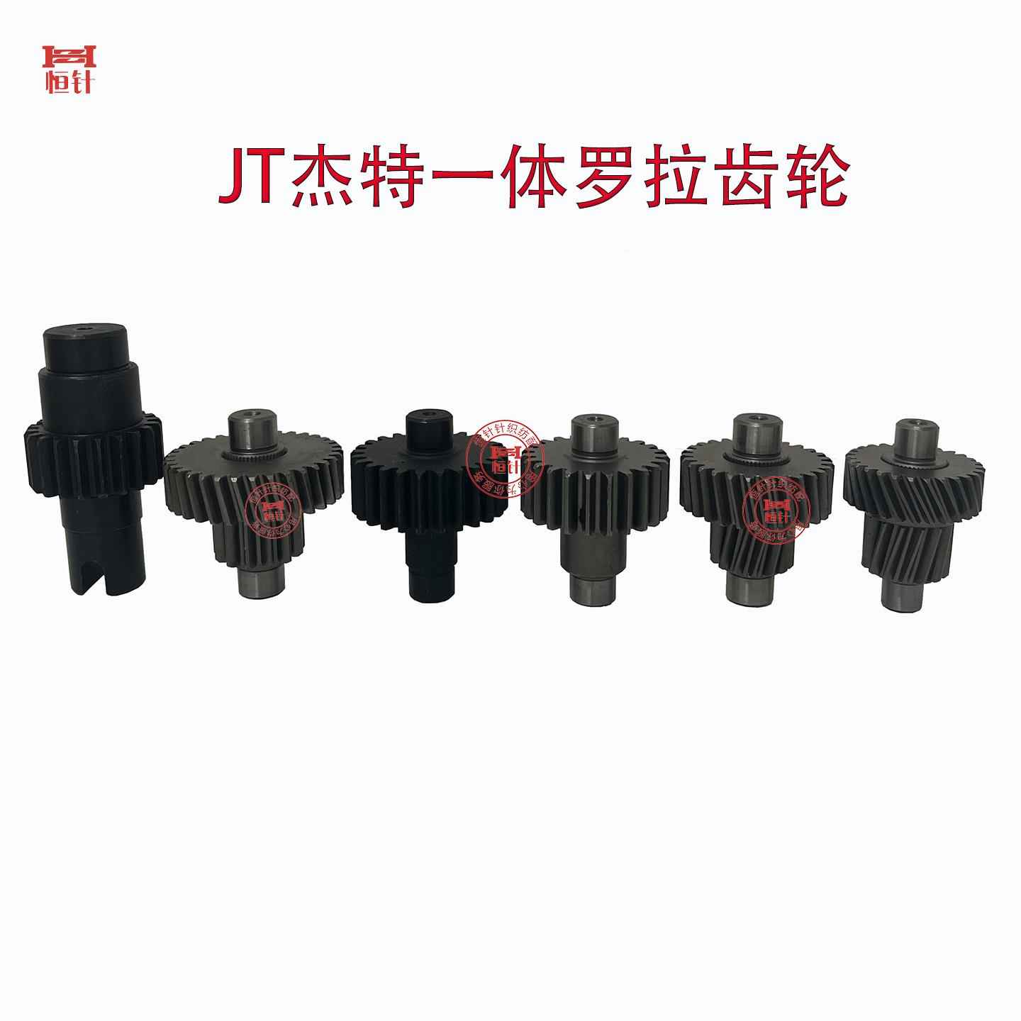 恒针电脑横机罗拉齿轮箱 杰特一体齿轮箱齿轮JT托架齿轮