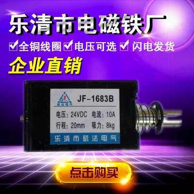 贯穿式推拉框架式直流电磁铁JF-1683B 直流DC12V24V 吸入吸力8KG
