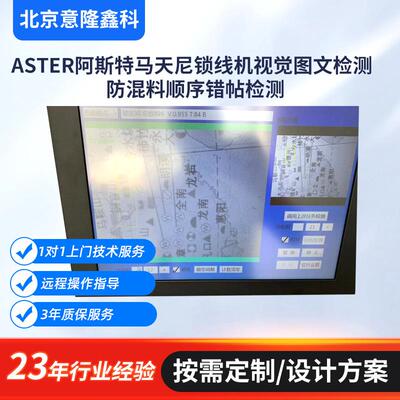 ASTER阿斯特马天尼锁线机视觉图文检测防混料顺序错帖检测