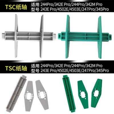 TSC TTP244plus/245/243/342条码标签打印机配件卡纸轴碳带轴支架