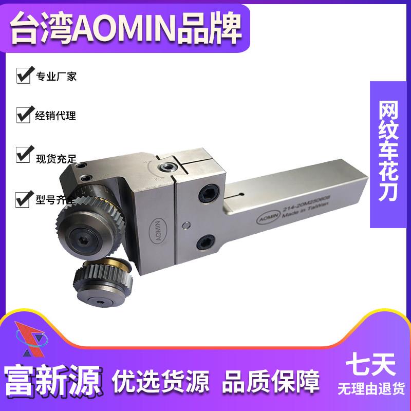 全新台湾AOMIN 网纹车花刀 双轮切削滚花刀 214-20M250608钻石纹