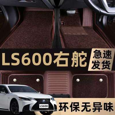适用Lexus凌志LS600hL港版右舵右軚右肽呔方向右驾驶汽车毯脚垫氈