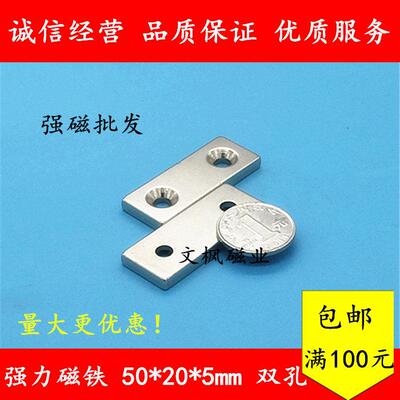 稀土永磁王 强磁铁 长方形 钕铁硼 吸铁石 磁钢 双沉孔F50x20x5MM